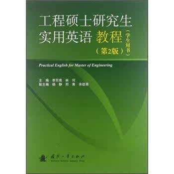 {正版新书}工程硕士研究生实用英语教程:学生用书9787118082258