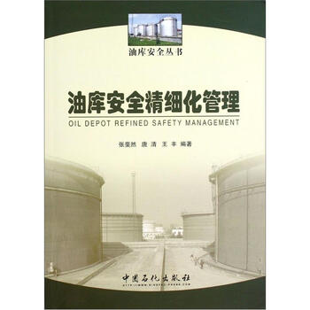  油库安全丛书：油库安全精细化管理9787511416810