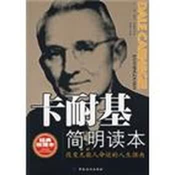 {正版新书}卡耐基简明读本：改变无数人命运的人生指南9787506445443