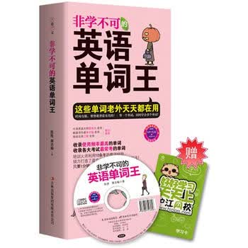 非学不可英语单词王9787553400747