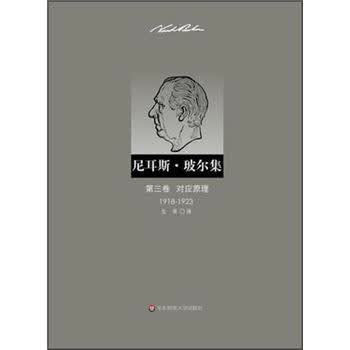 尼耳斯·玻尔集：第3卷·对应原理（1918-1923）