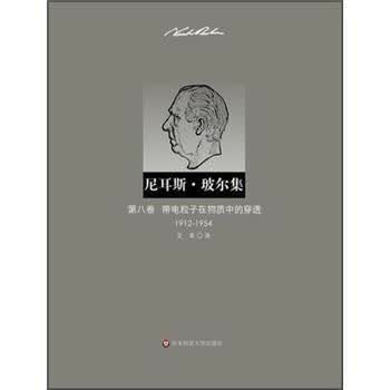 尼耳斯·玻尔集：第8卷·带电粒子在物质中的穿透（1912-1954）