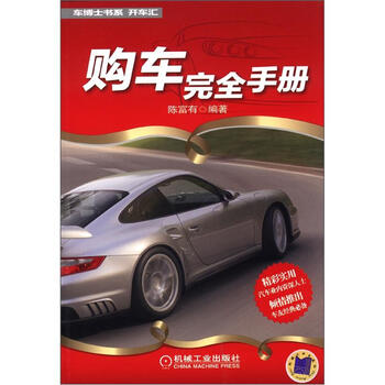 购车完全手册9787111391159机械工业陈富有