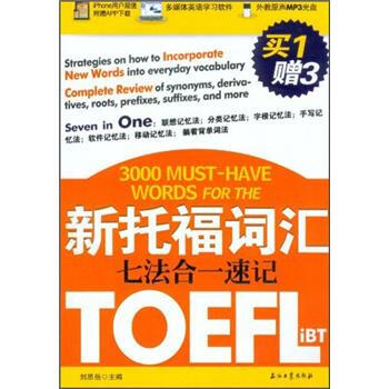 新托福词汇七法合一速记9787502181871石油工业