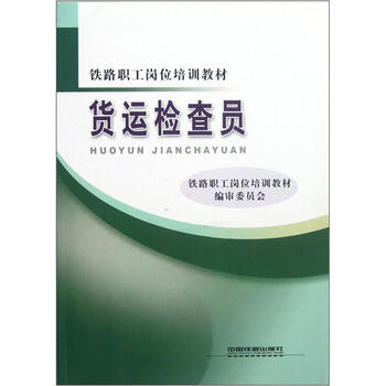 铁路职工岗位培训教材：货运检查员