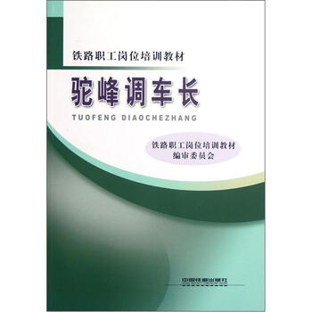 铁路职工岗位培训教材：驼峰调车长