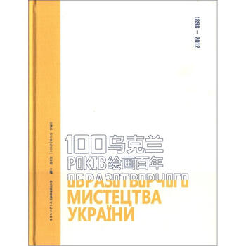 正版 乌克兰绘画百年1898-20129787543495081