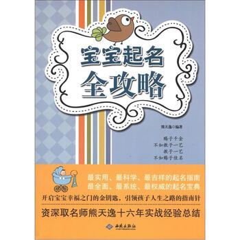 正版 宝宝起名全攻略9787515102771