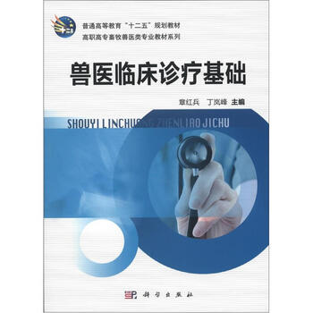 普通高等教育“十二五”规划教材·高职高专畜牧兽医类专业教材系列：兽医临床诊疗基础