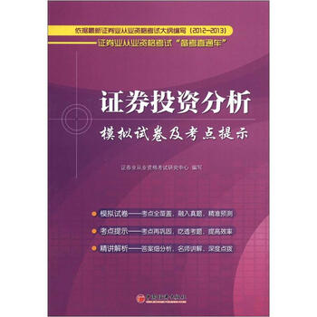 正版书籍 证券投资分析模拟试卷及考点提示9787513618748