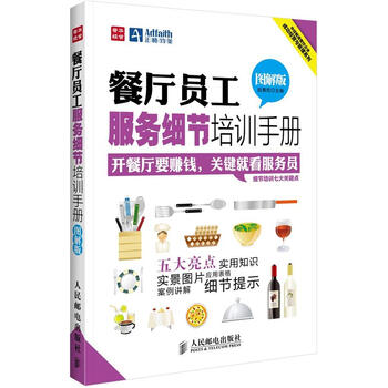 餐厅员工服务细节培训手册（图解版）（人邮普华出品）