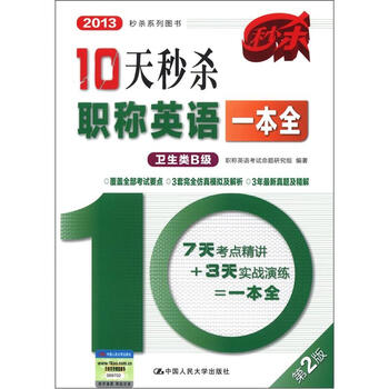 2013秒杀系列图书：10天秒杀职场英语一本全（卫生类B级）（第2版）
