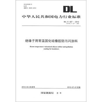 中华人民共和国电力行业标准（DL/T 627-2012 代替DL/T 627-2004）：绝缘子用常温固化硅橡胶防污闪涂料
