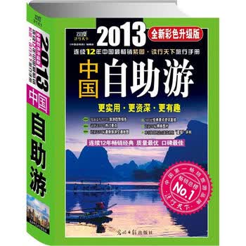   2013中国自助游9787511232090光明日报
