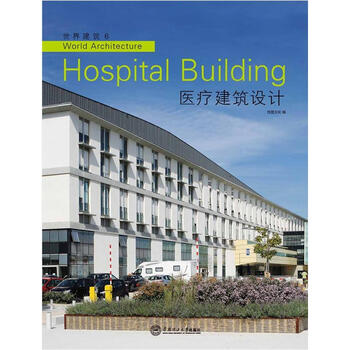 世界建筑6：医疗建筑设计