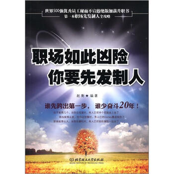 职场如此凶险，你要先发制人