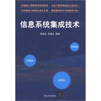 信息系统集成技术9787302297727