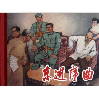 东进序曲