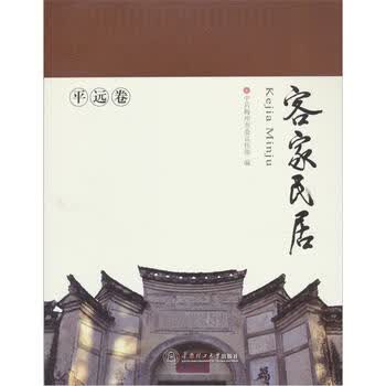 客家民居：平远卷