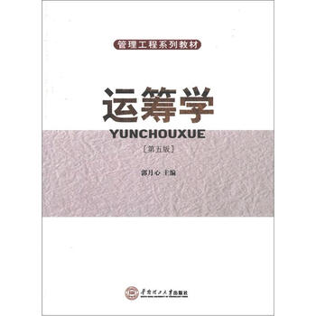 管理工程系列教材：运筹学（第5版）