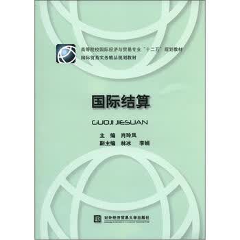 正版 （本科教材）国际结算9787566304452