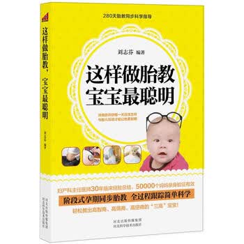 正版书籍 这样做胎教宝宝~聪明9787537553100