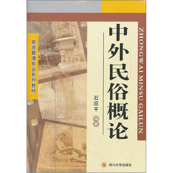 旅游管理专业系列教材：中外民俗概论