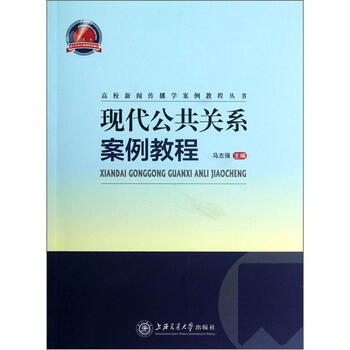 现代公共关系案例教程