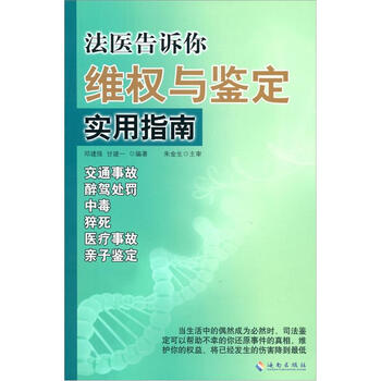 法医告诉你维权与鉴定实用指南9787544345422