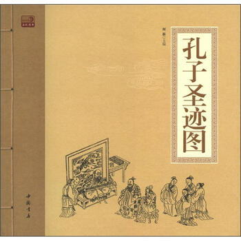 孔子圣迹图9787514904710
