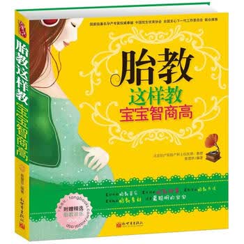 正版书籍 胎教这样教 宝宝智商高9787510432651