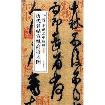 历代名帖宣纸高清大图：晋王献之中秋帖