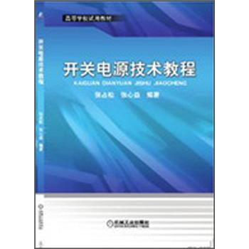   开关电源技术教程9787111391838机械工业