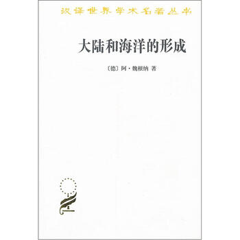 新书--汉译世界学术名著丛书：大陆和海洋的形成9787100024099