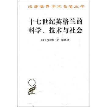 十七世纪英格兰的科学技术与社会/汉译世界学术名著丛书