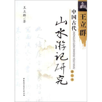 中国古代山水游记研究（修订本）