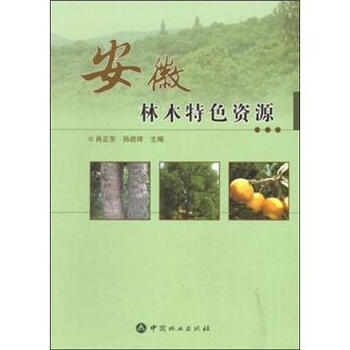安徽林木特色资源9787503866920中国林业
