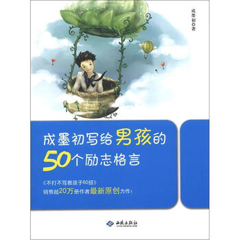   成墨初写给男孩的50个励志格言9787515102801西苑