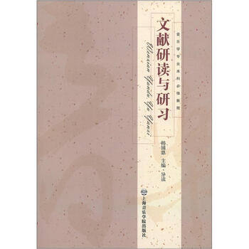 音乐学专业本科必修课程：文献研读与研习