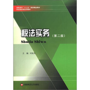 {正版新书}税法实务9787550407961