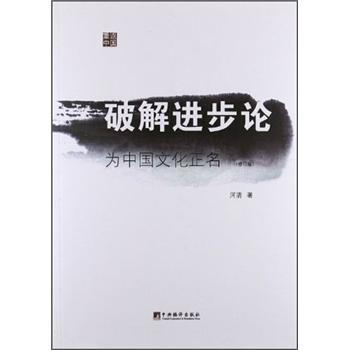 重返中国·破解进步论：为中国文化正名（修订版）
