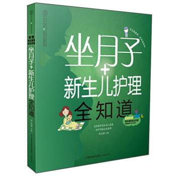 亲亲乐读系列：坐月子+新生儿护理全知道（汉竹）