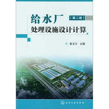 给水厂处理设施设计计算（2版）