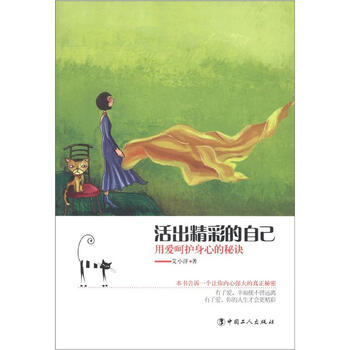 活出精彩的自己9787500852797中国工人