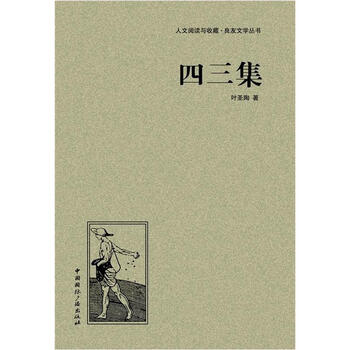 人文阅读与收藏·良友文学丛书：四三集
