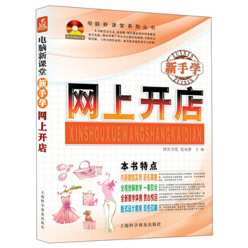 新手学网上开店（附DVD光盘1张）