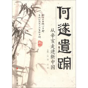 何遂遗踪：从辛亥走进新中国