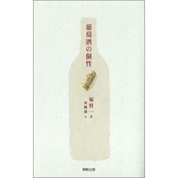 葡萄酒の個性