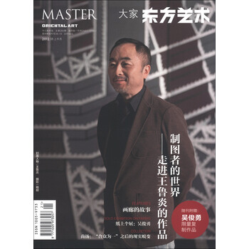 东方艺术：大家（2012年11月·总第265期）