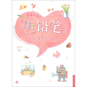 正版 幸福手~：~铅笔的风格小物9787515312613